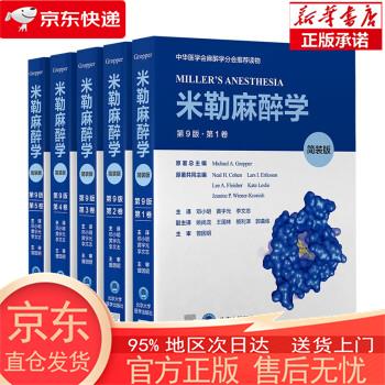 【全新速发】米勒麻醉学(第9版简装版共5册) [美]迈克尔·格鲁博 北京大学医学出版社