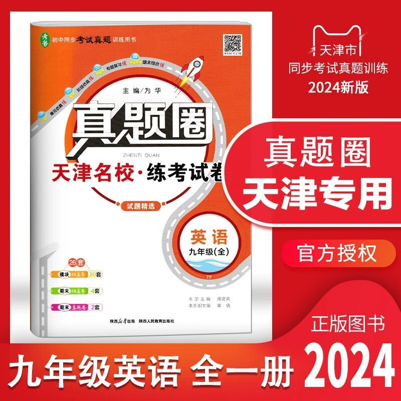 【自选】天津专用2024版真题圈九年级语文数学英语物理化学历史道德与法治全一册初三9年级上册下册同步测试卷初中考试真题模拟卷训练 天津专用 英语 九年级【全一册】