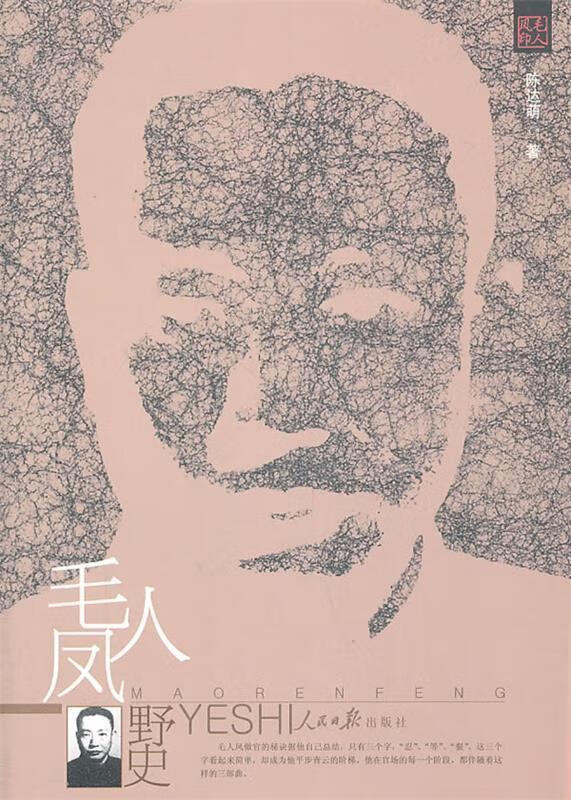 【现货】毛人凤野史
