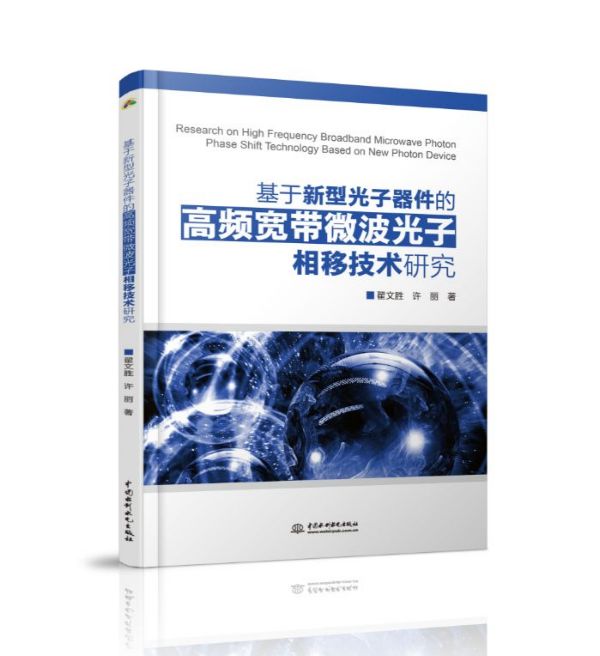 基于新型光子器件的高频宽带微波光子相移技术研究