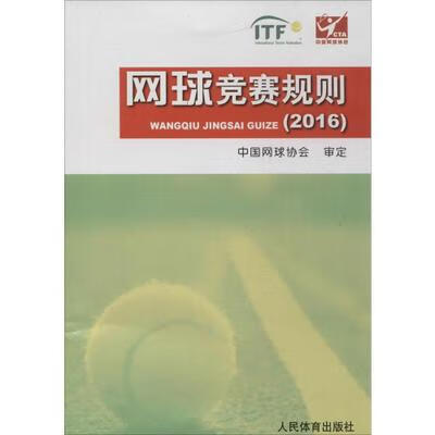 网球竞赛规则 中国网球协会 审定 人民体育出版社
