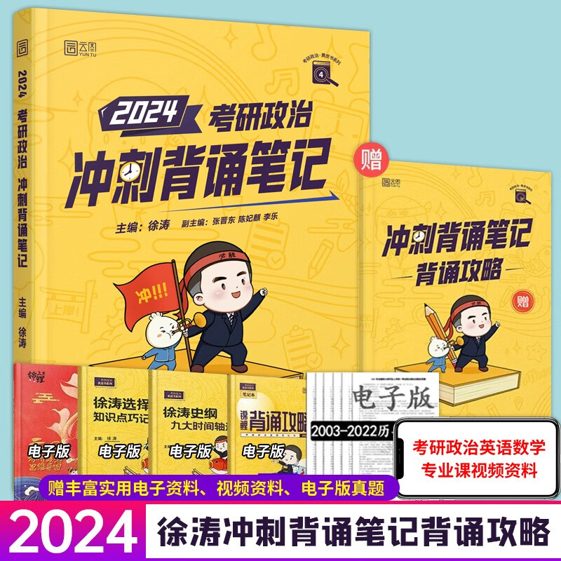 2024徐涛考研政治冲刺背诵笔记核心考案黄皮书系列 【2024预售】徐涛冲刺背诵笔记