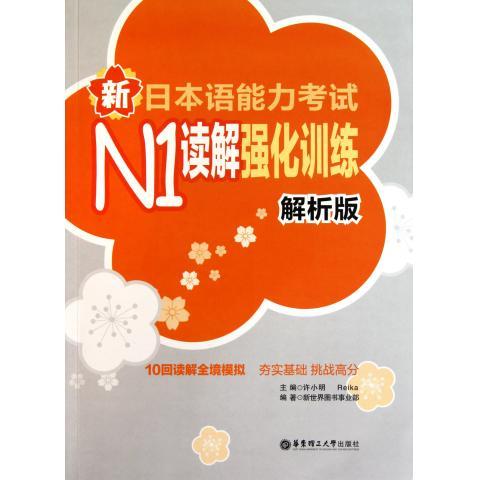 新日本语能力考试N1读解强化训练 许小明 等 编【书】