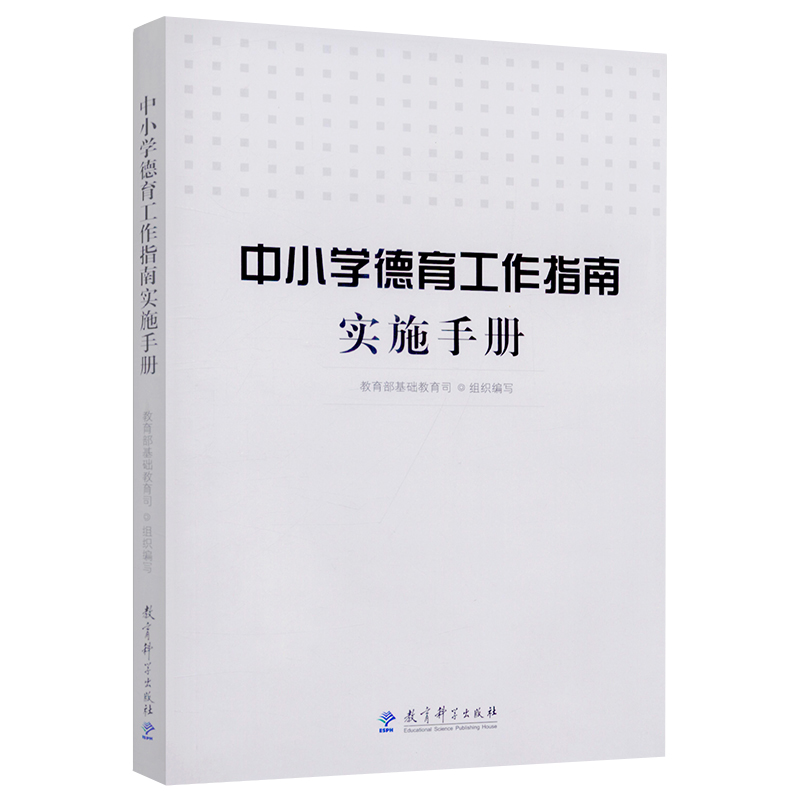 中小学德育工作指南实施手册