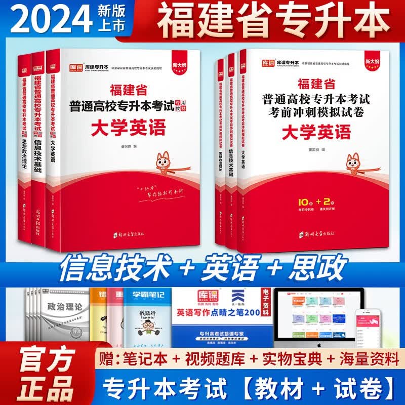 福建专升本2024教材试卷历年真题必刷2000题思想政治英语信息技术基础高等数学艺术基础管理学大学语 (信息技术基础+英语+政治)教材+试卷6本套 福建省