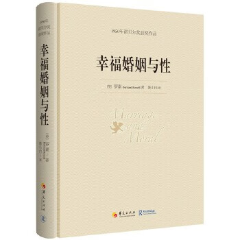 幸福婚姻与性1950年诺贝尔奖获奖作品 Bertrand Russell 华夏出版社