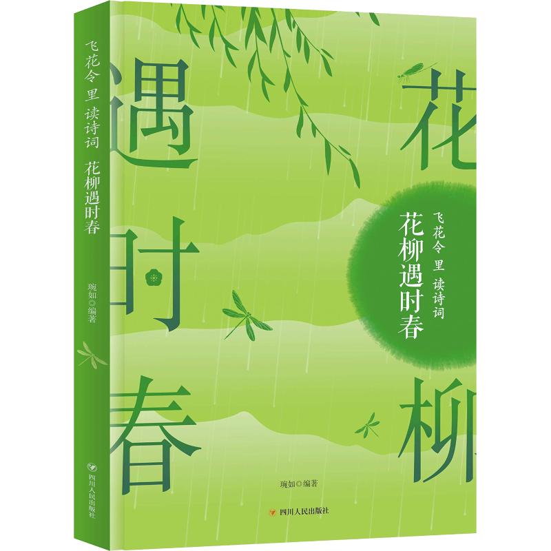 飞花令里读诗词 花柳遇时春