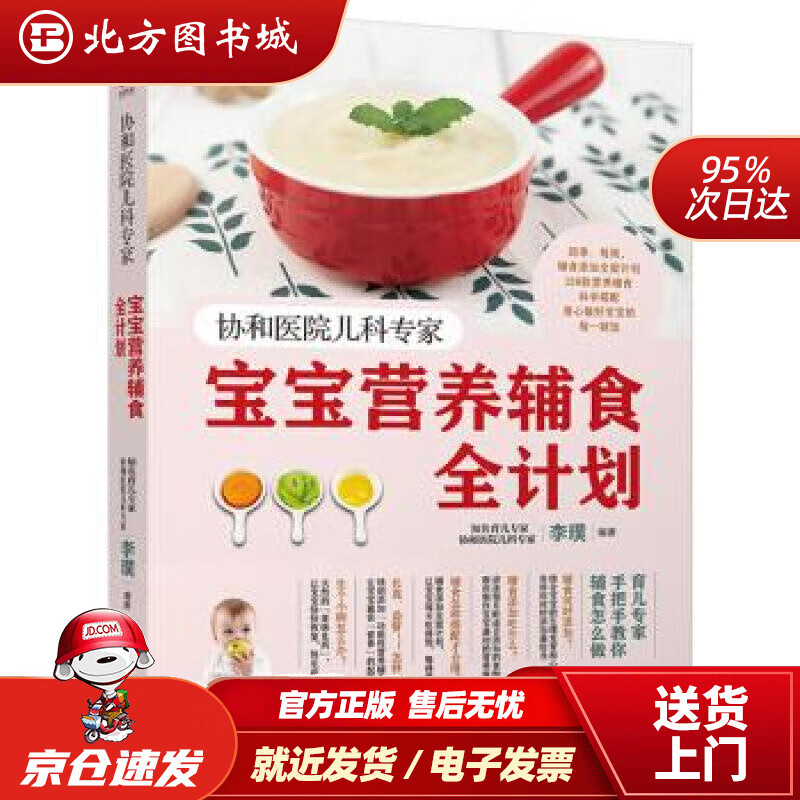 【现货】协和医院儿科专家：宝宝营养辅食全计划李璞著化学工业出版社 北方图书城