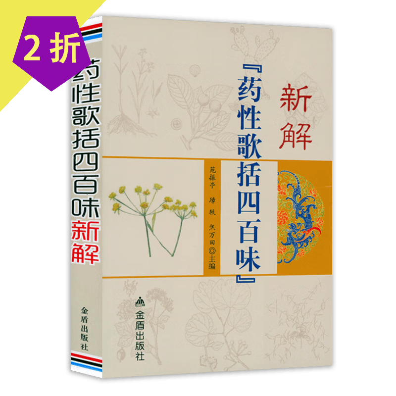 【2折】中国医学 《药性歌括四百味》新解