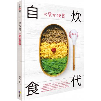 预售 自炊食代爱女便当 极光 方智 17