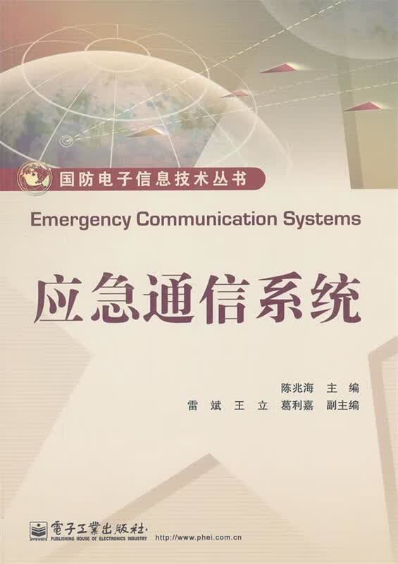 应急通信系统 陈兆海主编