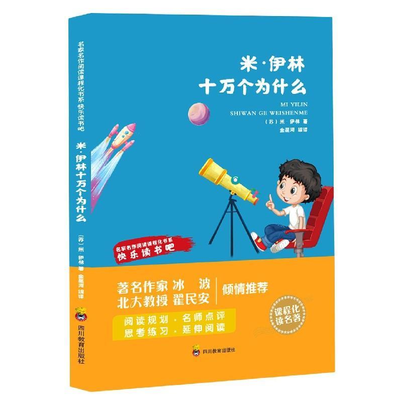 米·伊林十万个为什么