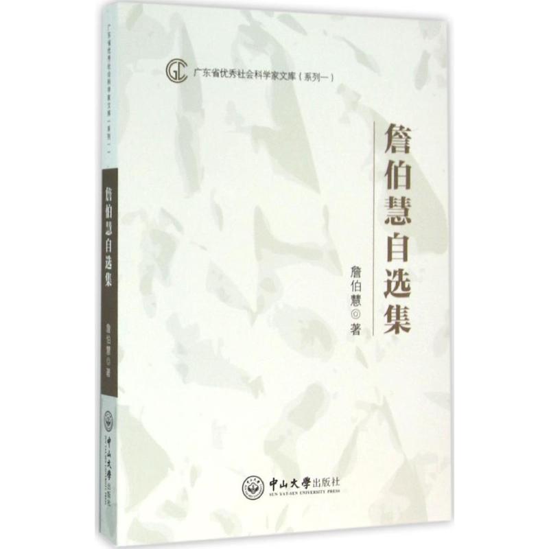 詹伯慧自选集