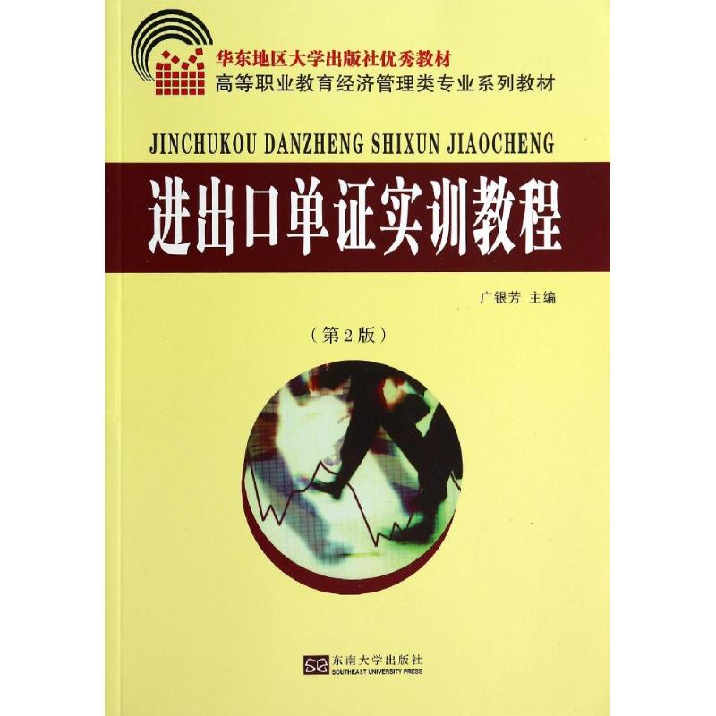 进出口单证实训教程(第2版)