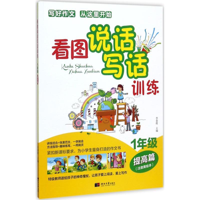 看图说话写话训练1年级.提高篇