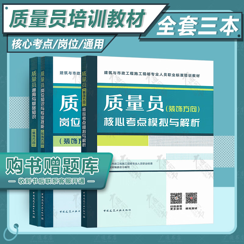 2023年版 质量员（装饰方向）考试教材 三本套【八大员】