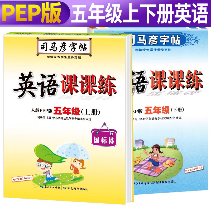 套装2册 写字课课练五年级英语上下册人教版/五年级英语字帖上册下册英语课课练 手写英语练字帖 教学研究委员会审定/司马彦