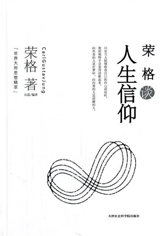 荣格谈人生信仰【精选】