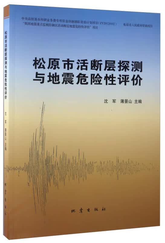 松原市活断层探测与地震危险性评价【精选】