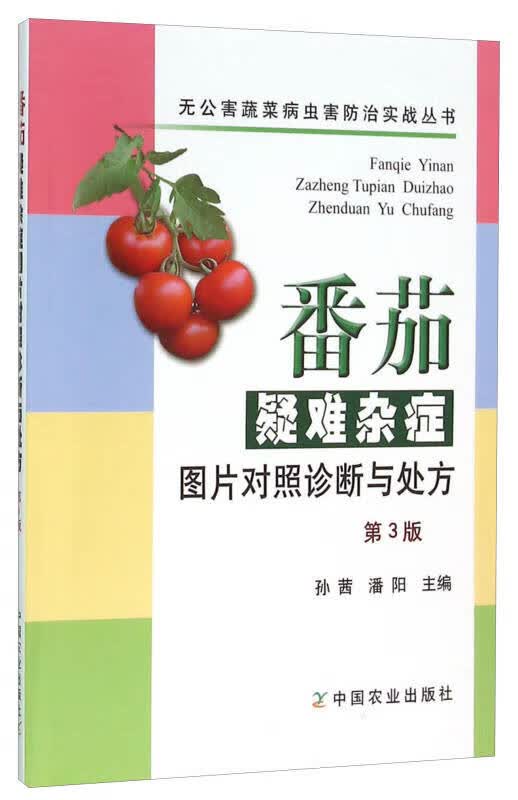 番茄疑难杂症图片对照诊断与处方（第3版）【好书】