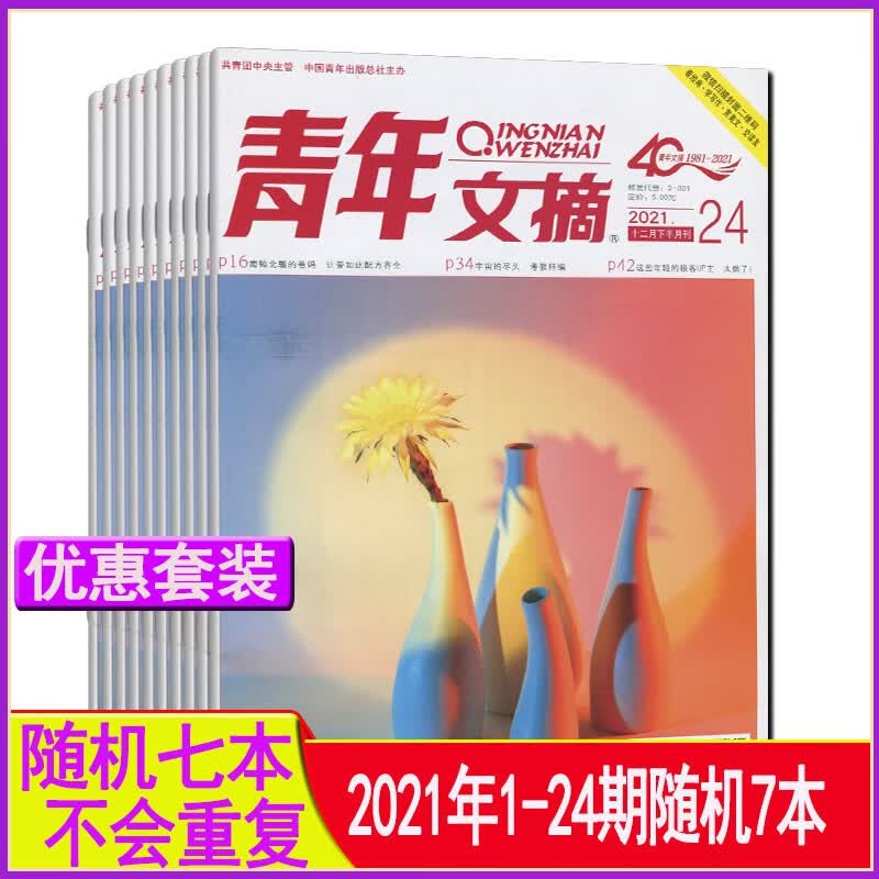青年文摘杂志2023年第17/16/15/14/13/12/11/10/9/8/7/6/5/4/3/2/1期/2022年打包/2023订阅2021过期刊读者意林作文素材非合订1-12月 2021随机7