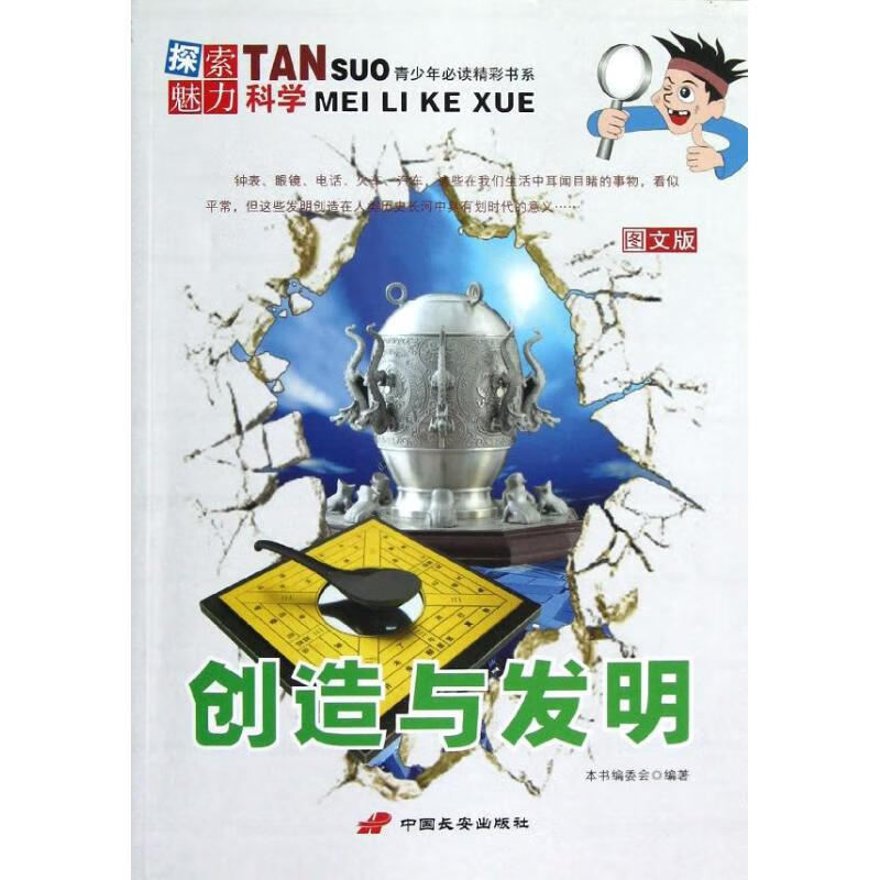 创造与发明/探索魅力科学丛书