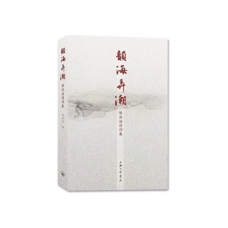 【R】韵海弄潮——陈洪法诗词集 陈洪法 上海三联书店 9787542668080