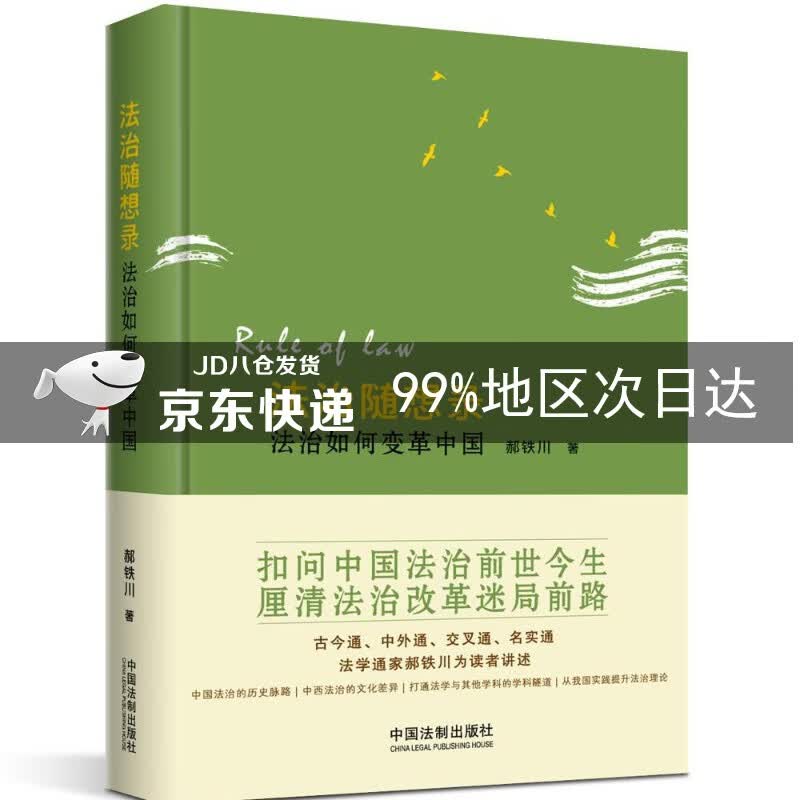 法治随想录：法治如何变革中国