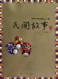 民间故事 黄耀华编写【书】