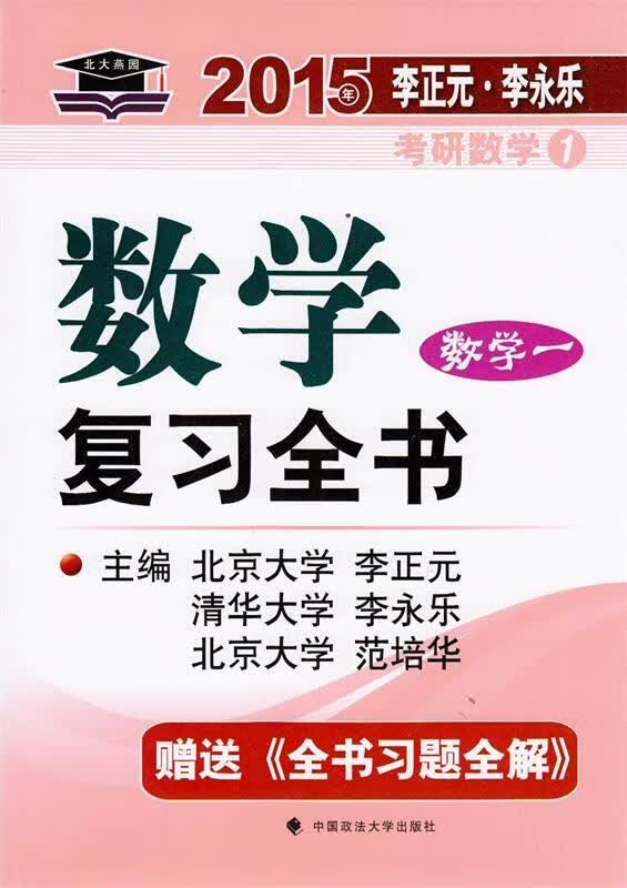 数学复习全书【好书，下单速发】