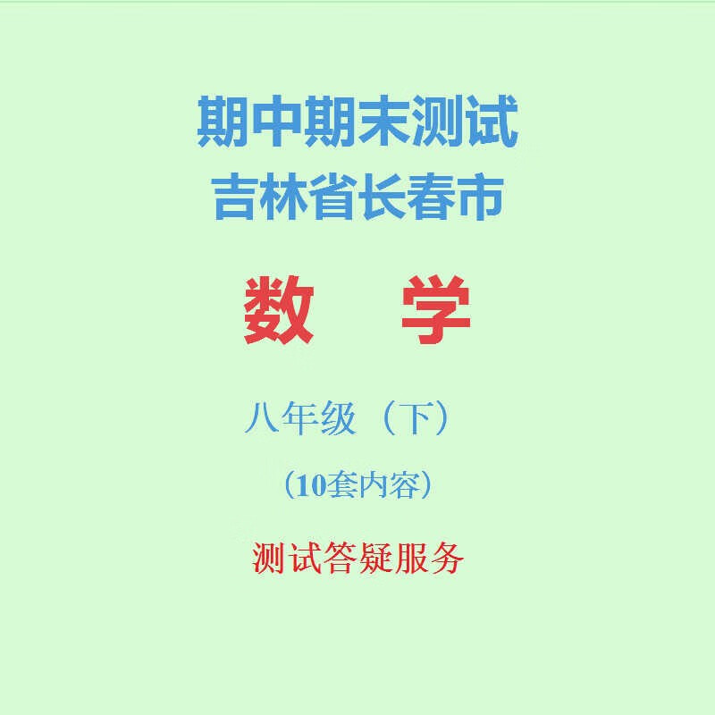 吉林长春市初中数学初二下学期8八年级下册期中期末试卷真题精选 英语八年级 全额支付