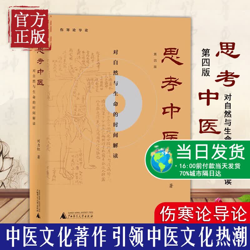 思考中医第四版刘力红珍藏版 对自然与生命的时间解读 伤寒论杂病论导论 中医养生保健图书籍 中医