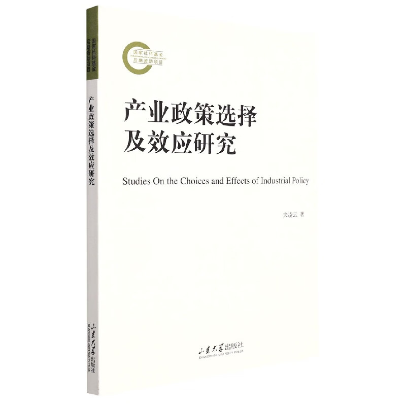 产业政策选择及效应研究