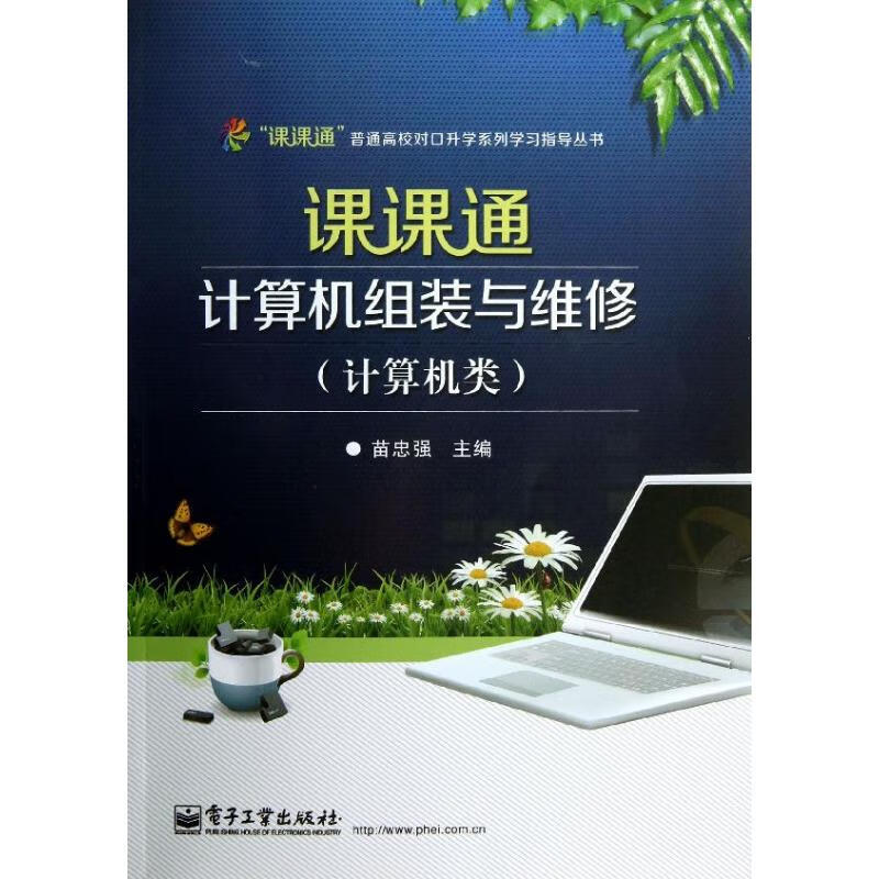 课课通计算机组装与维修 苗忠强 编 作 书籍