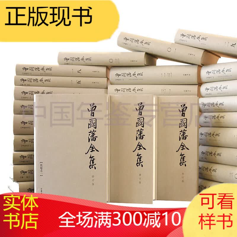 船山全书 曾国藩全集