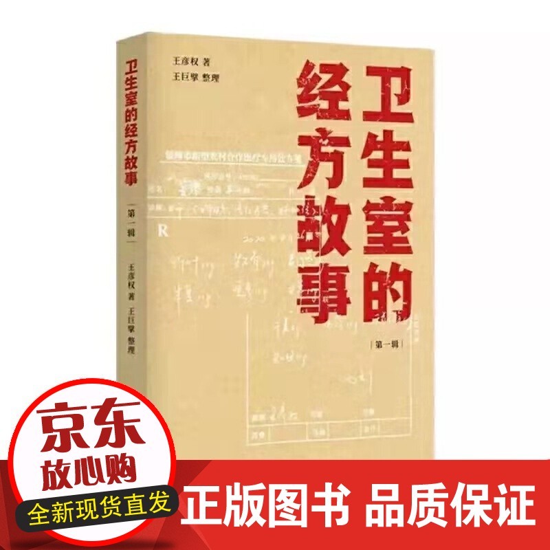 卫生室的经方故事：辑