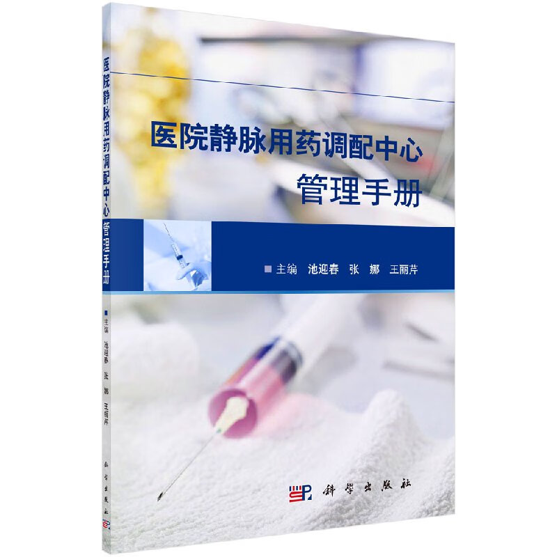 医院静脉用药调配中心管理手册/池迎春，张娜，王丽芹