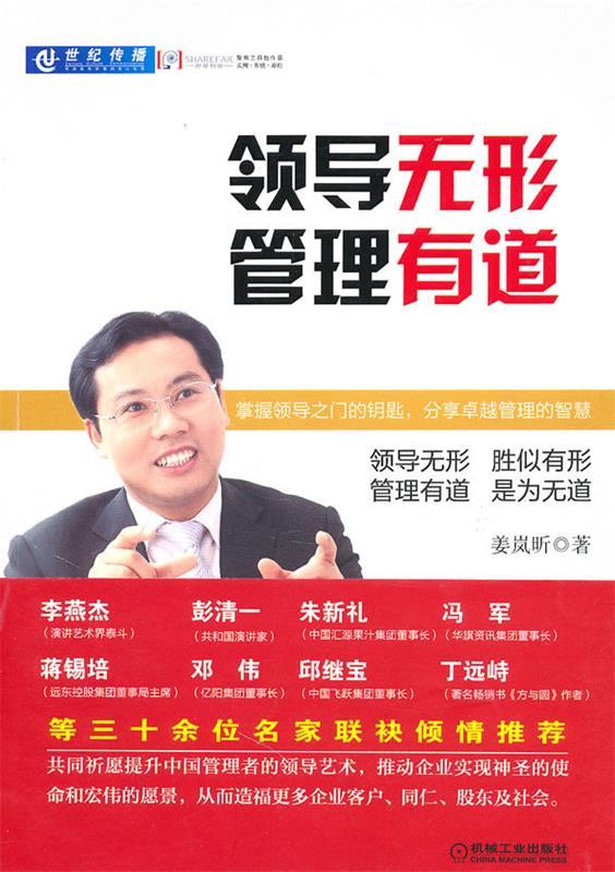 领导无形管理有道 姜岚昕 机械工业出版社