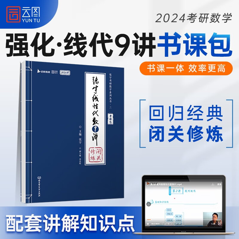 2024张宇考研数学线性代数强化9讲 考研数学书课包 数学一数学二数学三 启航教育可搭张宇1000题