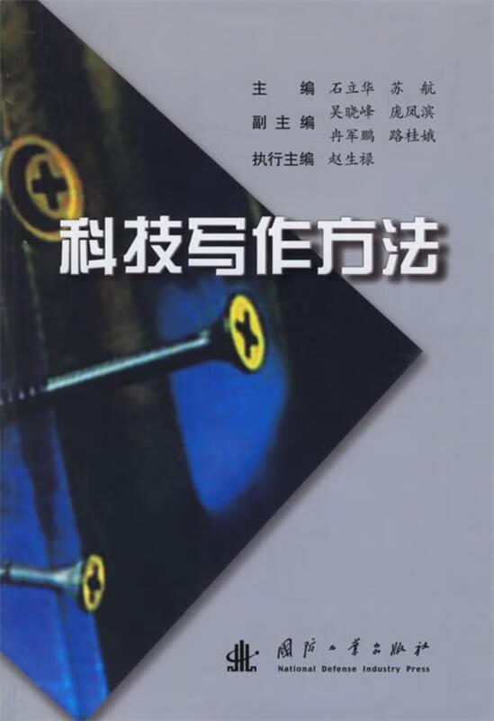科技写作方法