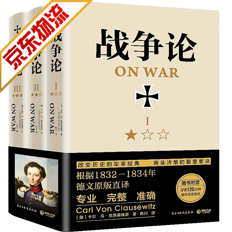 【系列自选】世界政治军事书籍 战争论(新版全三册)