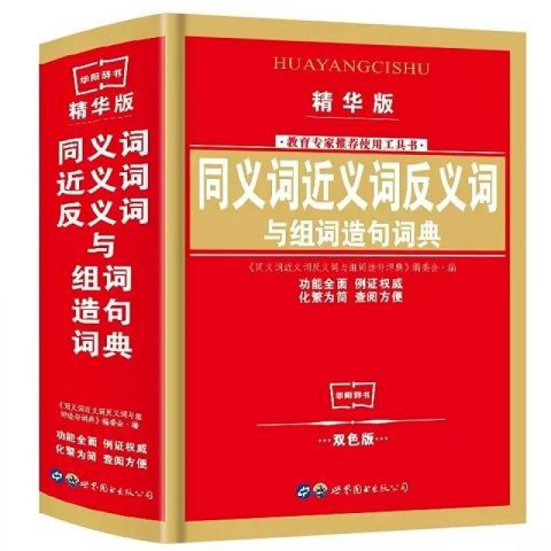 小学生新华字典双色版成语词典同义近义反义词组词造句汉语小词典 同义词近义词词典