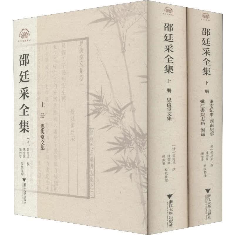邵廷采全集(2册)