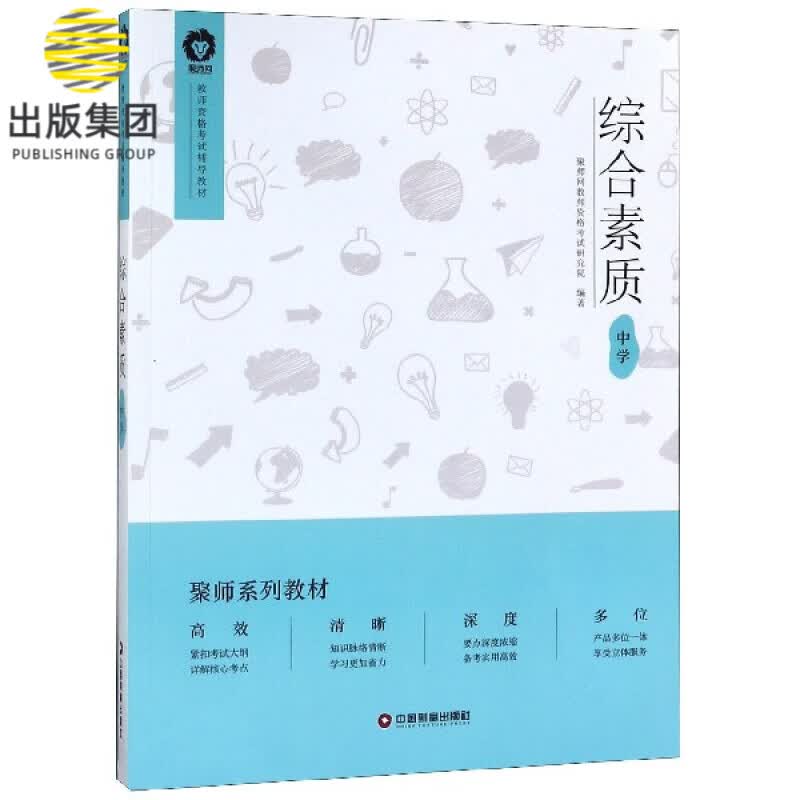 综合素质(中学教师资格考试辅导教材)
