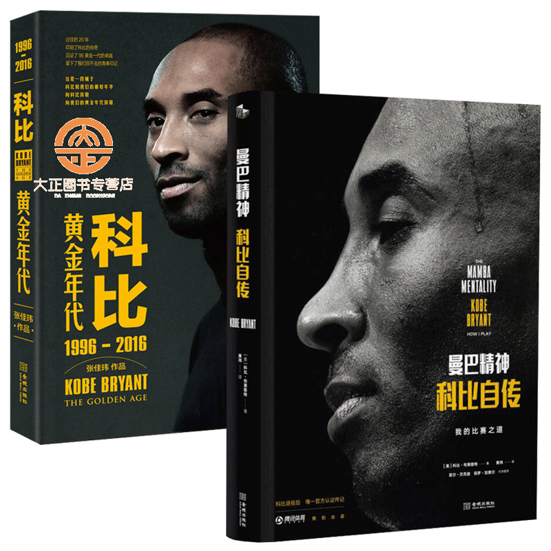 曼巴精神：科比自传+科比：黄金年代《全两册》这位篮球史上伟大球员之一的成功秘密体育明星书籍