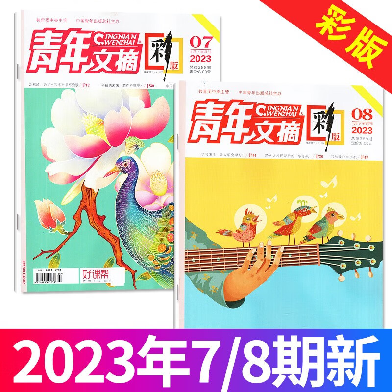 青年文摘彩版杂志2023年8月下16期新【多月可选】每月上下2本打包 高中生青少年读者文学类课外阅读期刊 【共2本】2023年4月上下7/8期【含周深内页】
