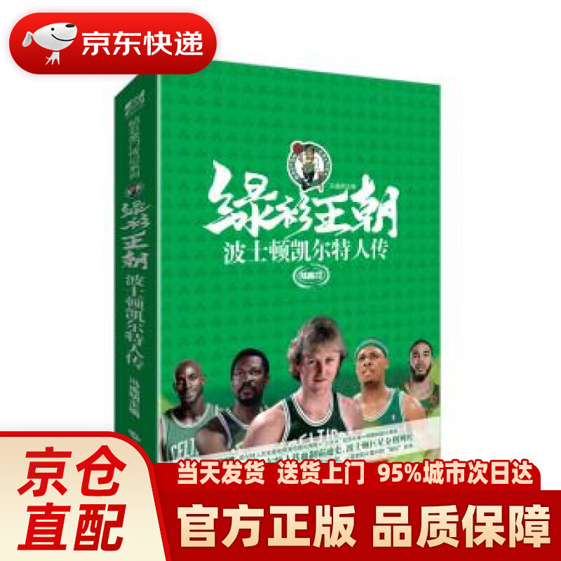 【新华】绿衫王朝——波士顿凯尔特人传 冯逸明 著 世界知识出版社