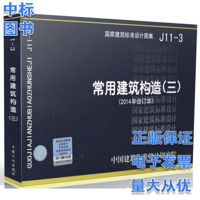 J11-3 常用建筑构造 三 2014合订本 国家建筑标准设计图集