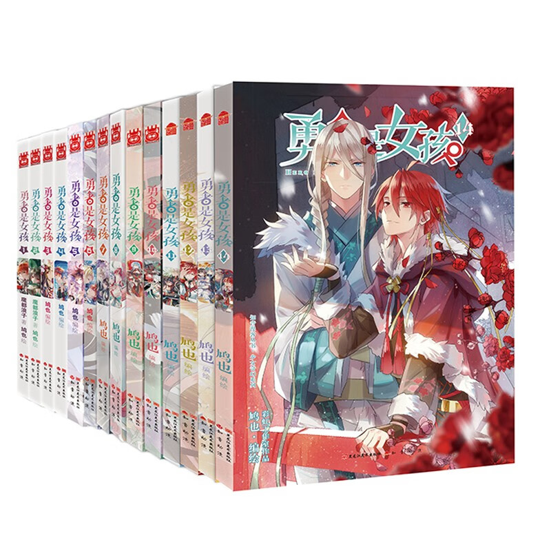 勇者是女孩漫画版全套（1-14册 套装共14本）