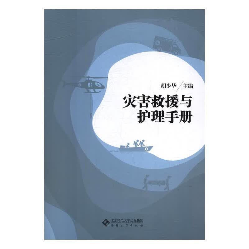 灾害救援与护理手册 安徽大学出版社